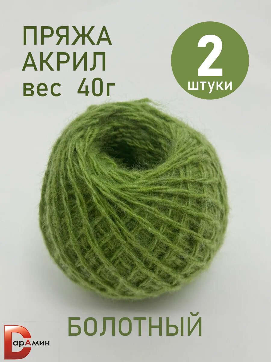 Пряжа для вязания спицами Акрил Болотный 40г. 2 мотка. Эластичная и прочная, эта тонкая пряжа не скатывается