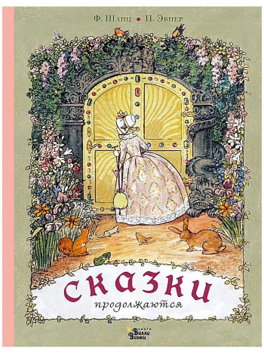 Сказки продолжаются