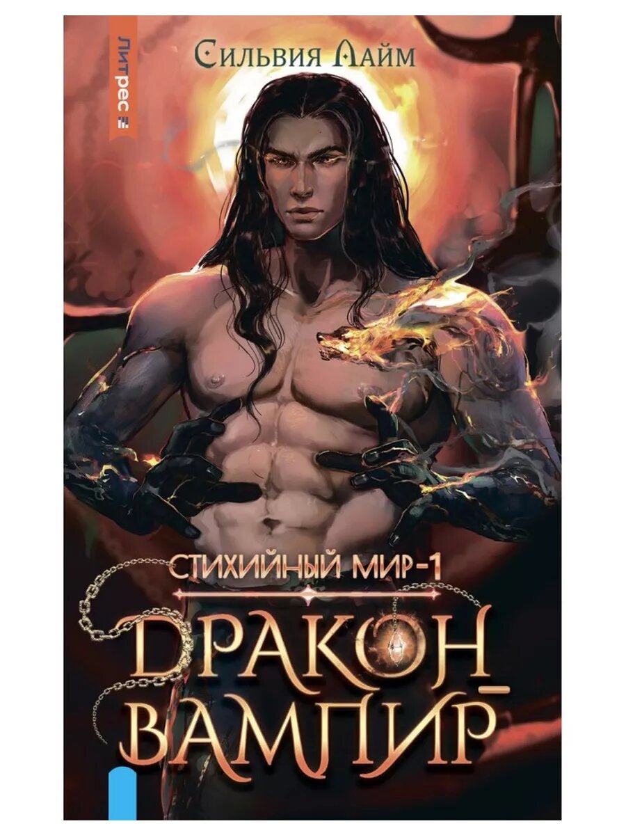 Стихийный мир. Дракон-вампир