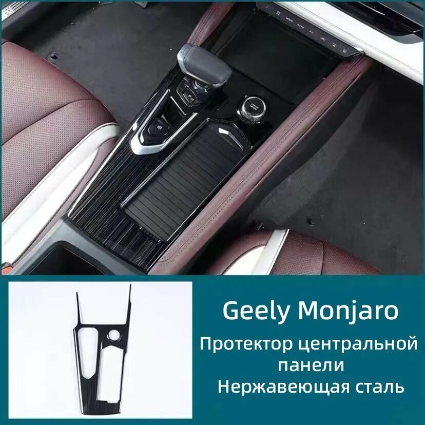 Geely Monjaro Протектор центральной панели, нержавеющие стали 1 шт.