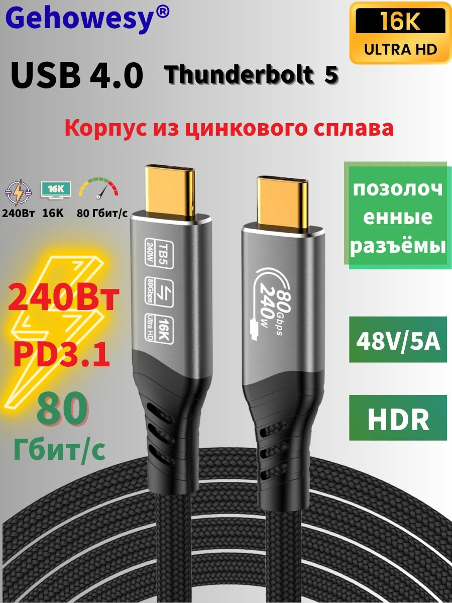 Кабель Gehowesy Thunderbolt 5 / USB4 сверхскоростная передача 80 Гбит/с и зарядка 240 Вт!