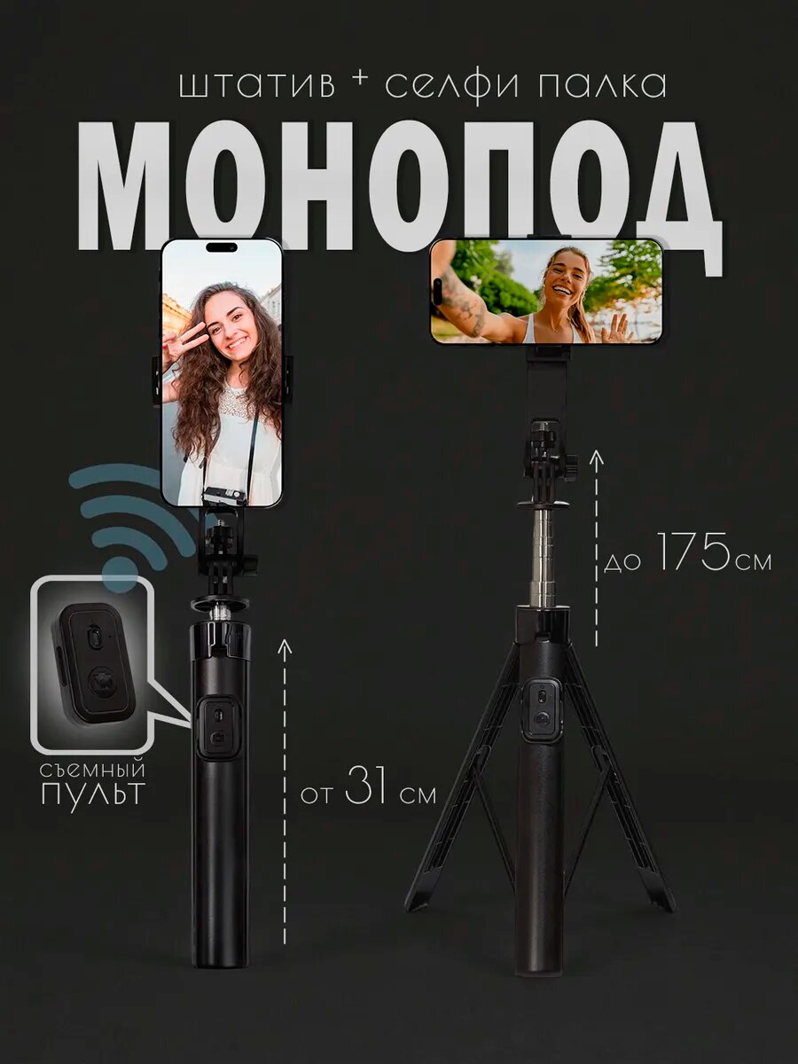Монопод , штатив для телефона , напольный 175 см с Bluetooth пультом / Штатив для телефона напольный , монопод-трипод