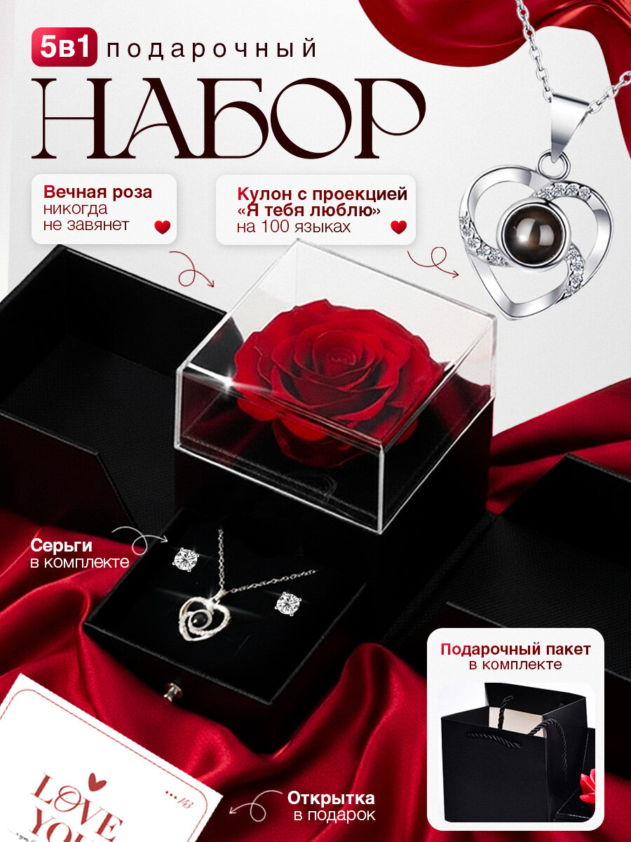 Подарочный набор Кулон с проекцией Я тебя люблю +подвеска + серьги + роза в стекле, подарок на Новый год девушке, маме