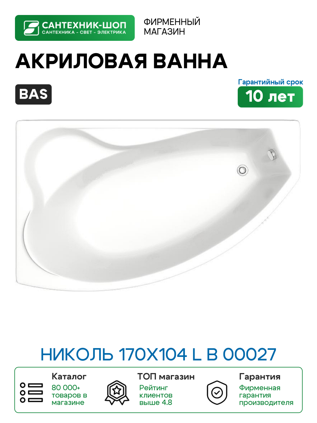 Акриловая ванна Bas Николь 170x104 L В 00027 без гидромассажа