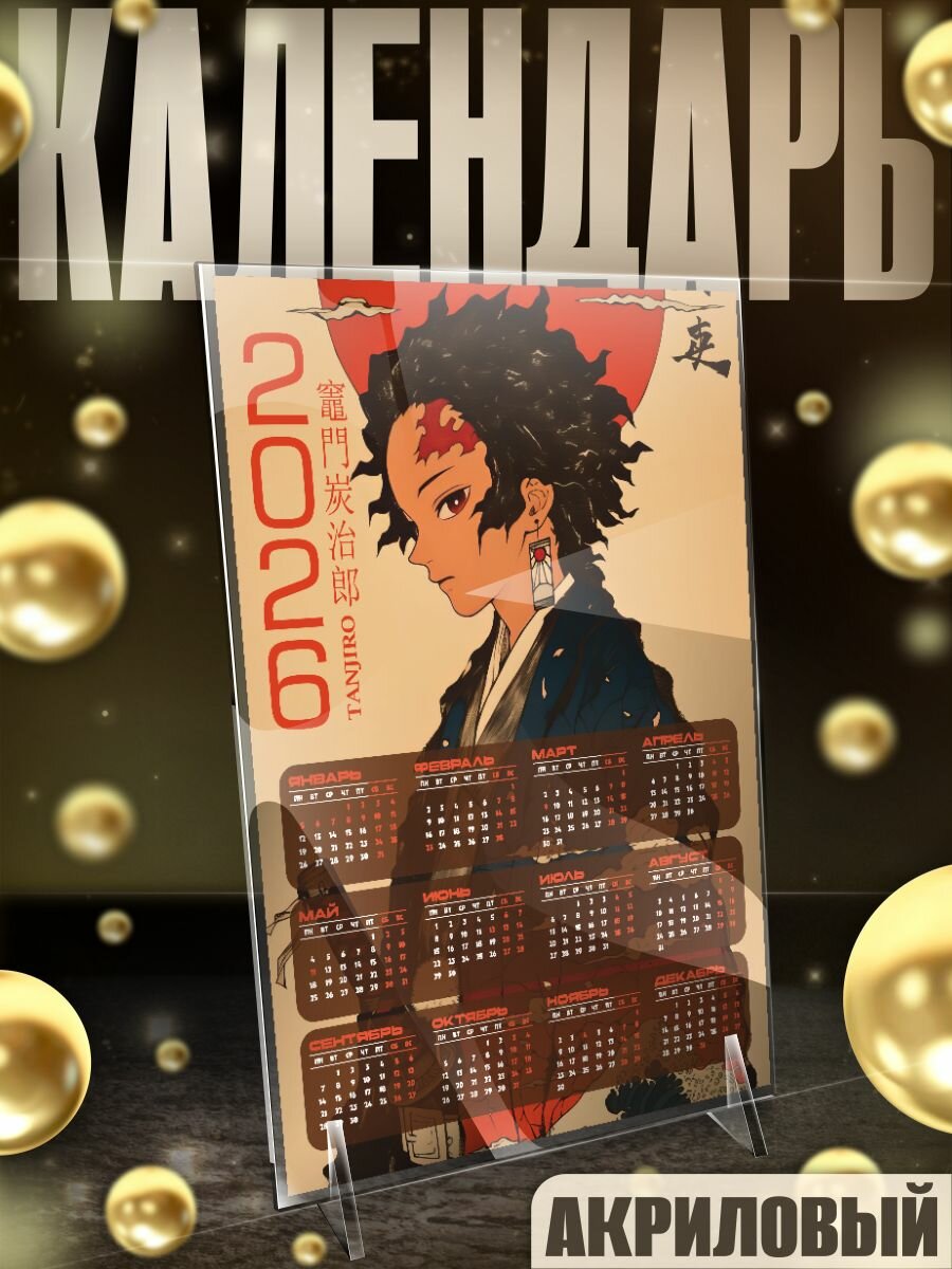 Календарь 2026 Клинок рассекающий демонов Танджиро Камадо