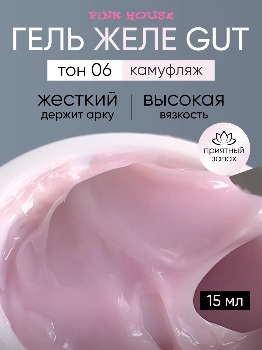 Гель желе gut 15 мл pink house