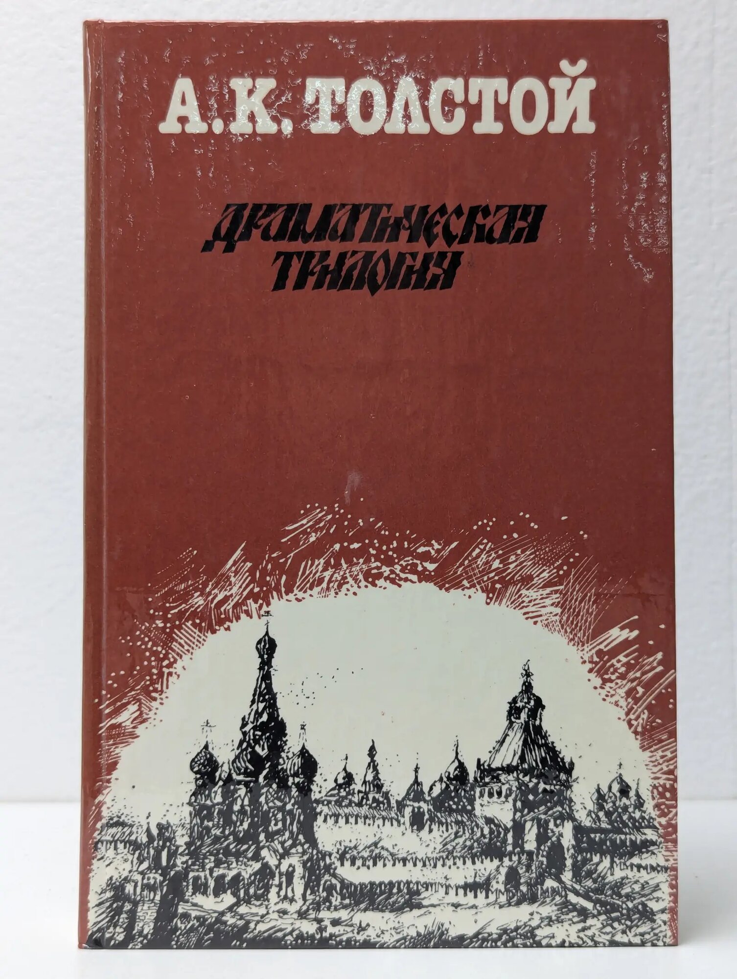 Драматическая трилогия Толстой Алексей Константинович 1987