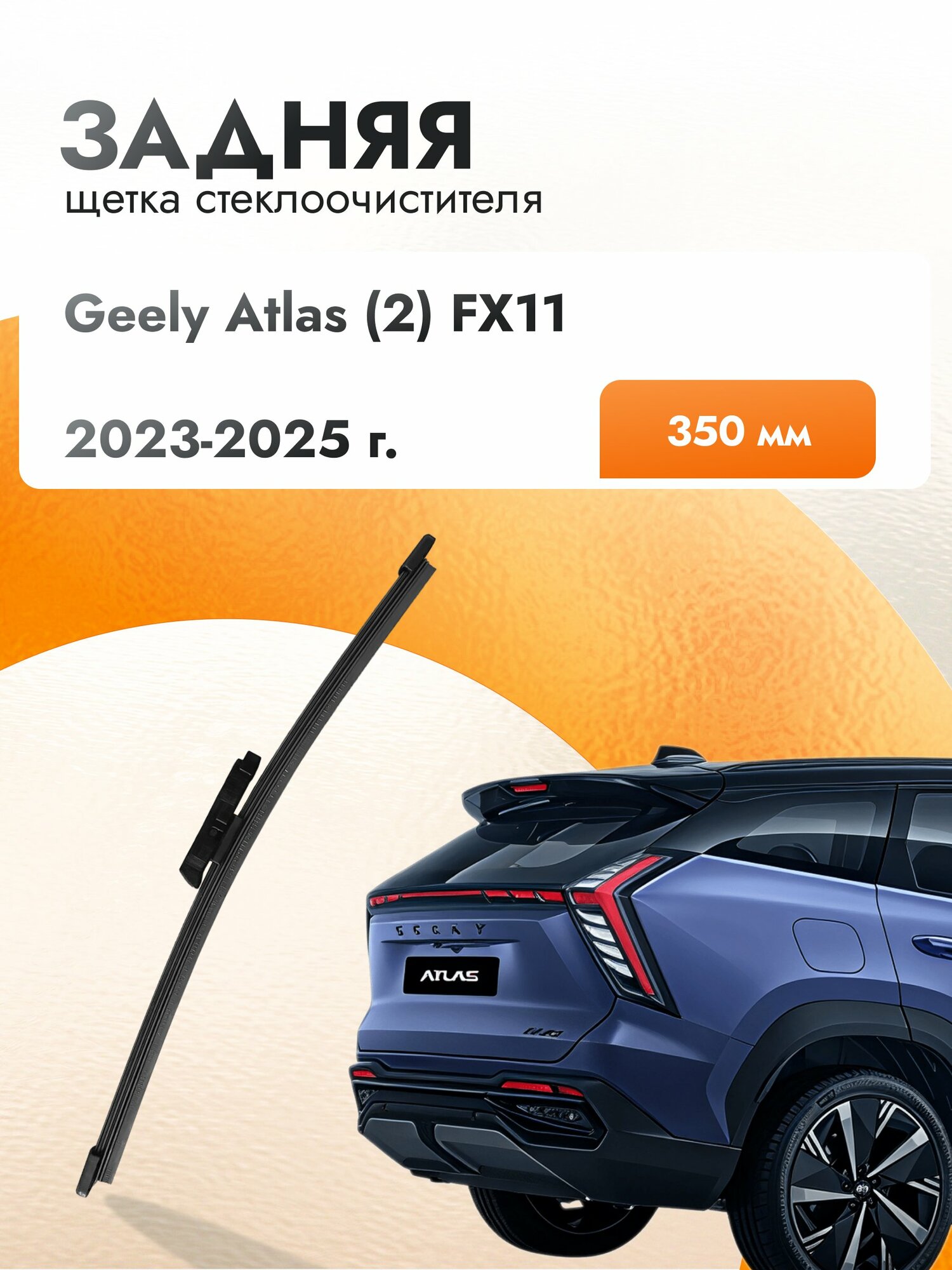 Задний дворник для Geely Atlas (2) FX11 / 2023-2025 / Задняя щетка стеклоочистителя 350 мм Джили атлас