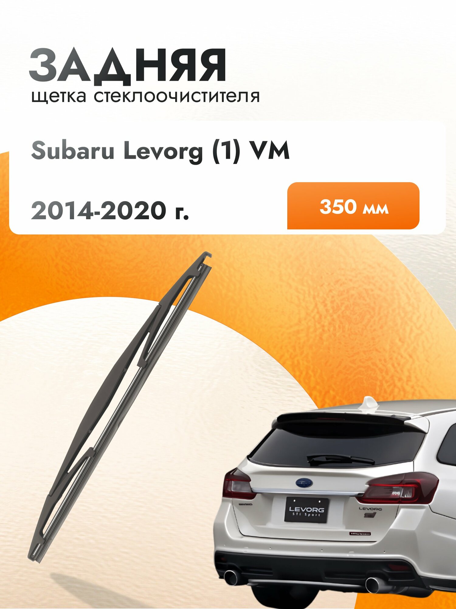 Задний дворник для Subaru Levorg (1) VM / 2014-2020 / Задняя щетка стеклоочистителя 350 мм Субару Леворг