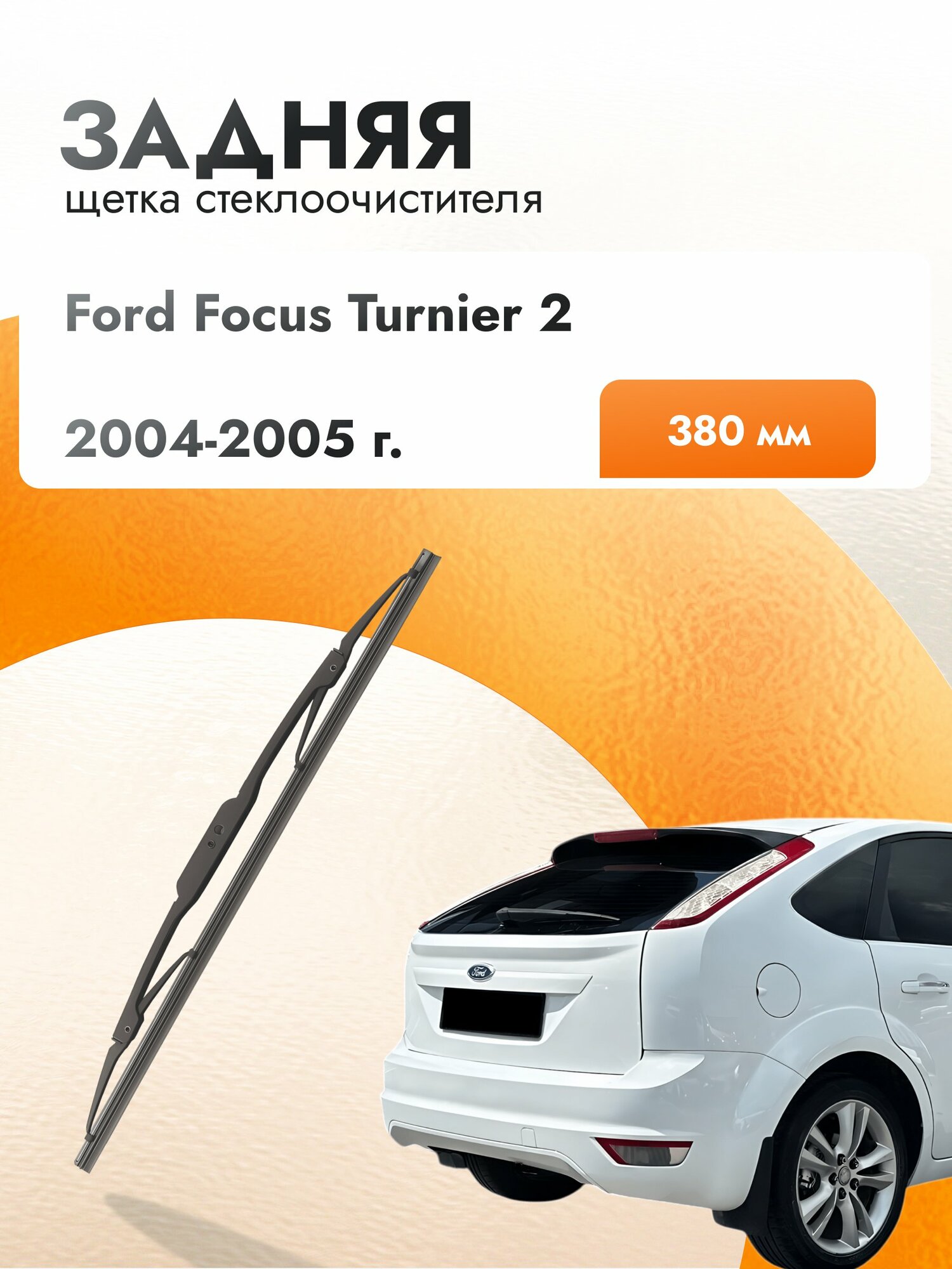 Задний дворник для Ford Focus 2 / 2004-2005 / Задняя щетка стеклоочистителя 380 мм Форд Фокус Универсал