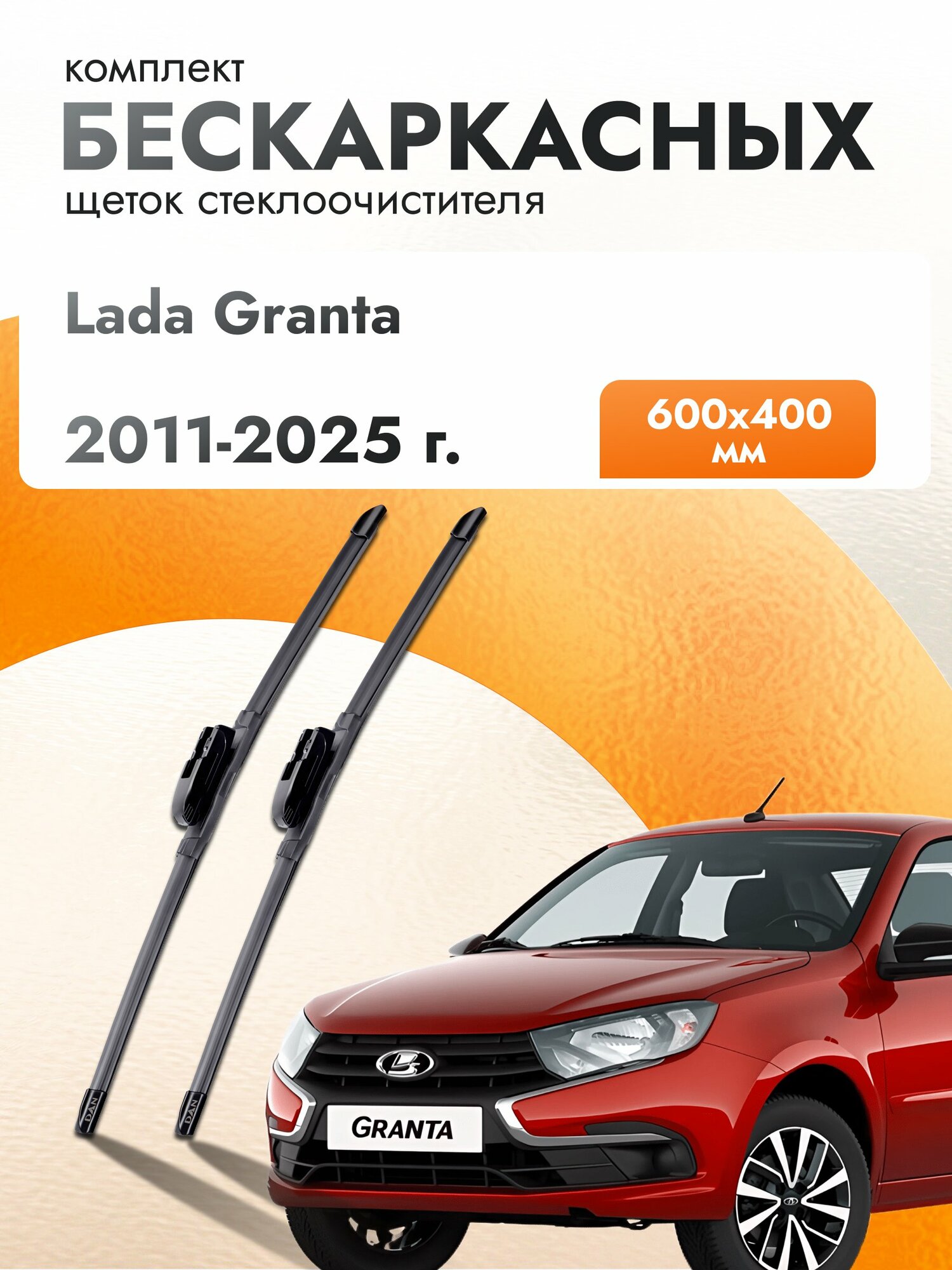 Дворники бескаркасные для Lada Granta / 2011-2025 / Комплект щеток стеклоочистителя 600 400 мм Лада Гранта / ВАЗ 2190, 2191, 2192, 2194