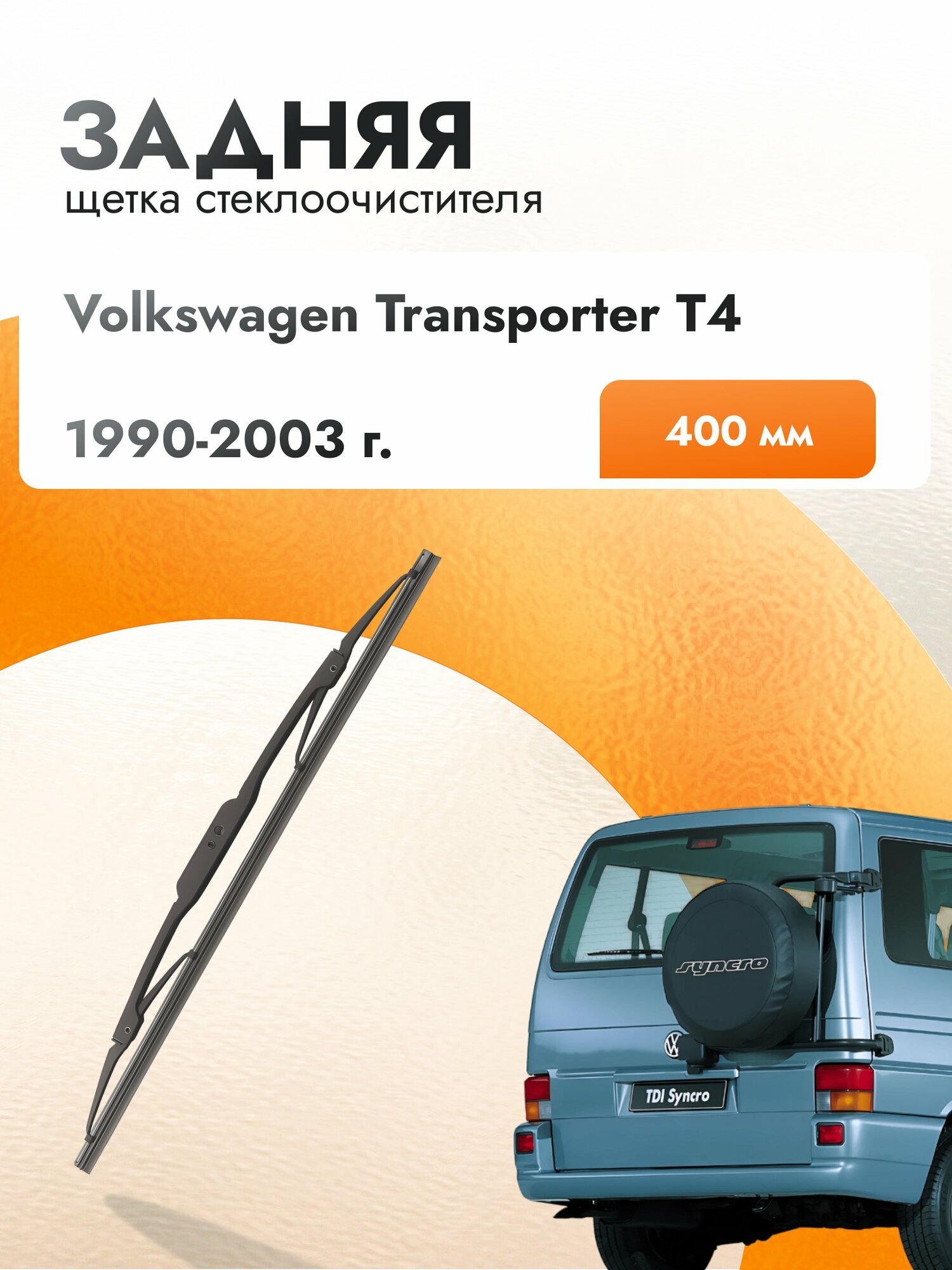 Задний дворник для Volkswagen Transporter T4 / 1990-2003 / Задняя щетка стеклоочистителя 400 мм Фольксваген Транспортер