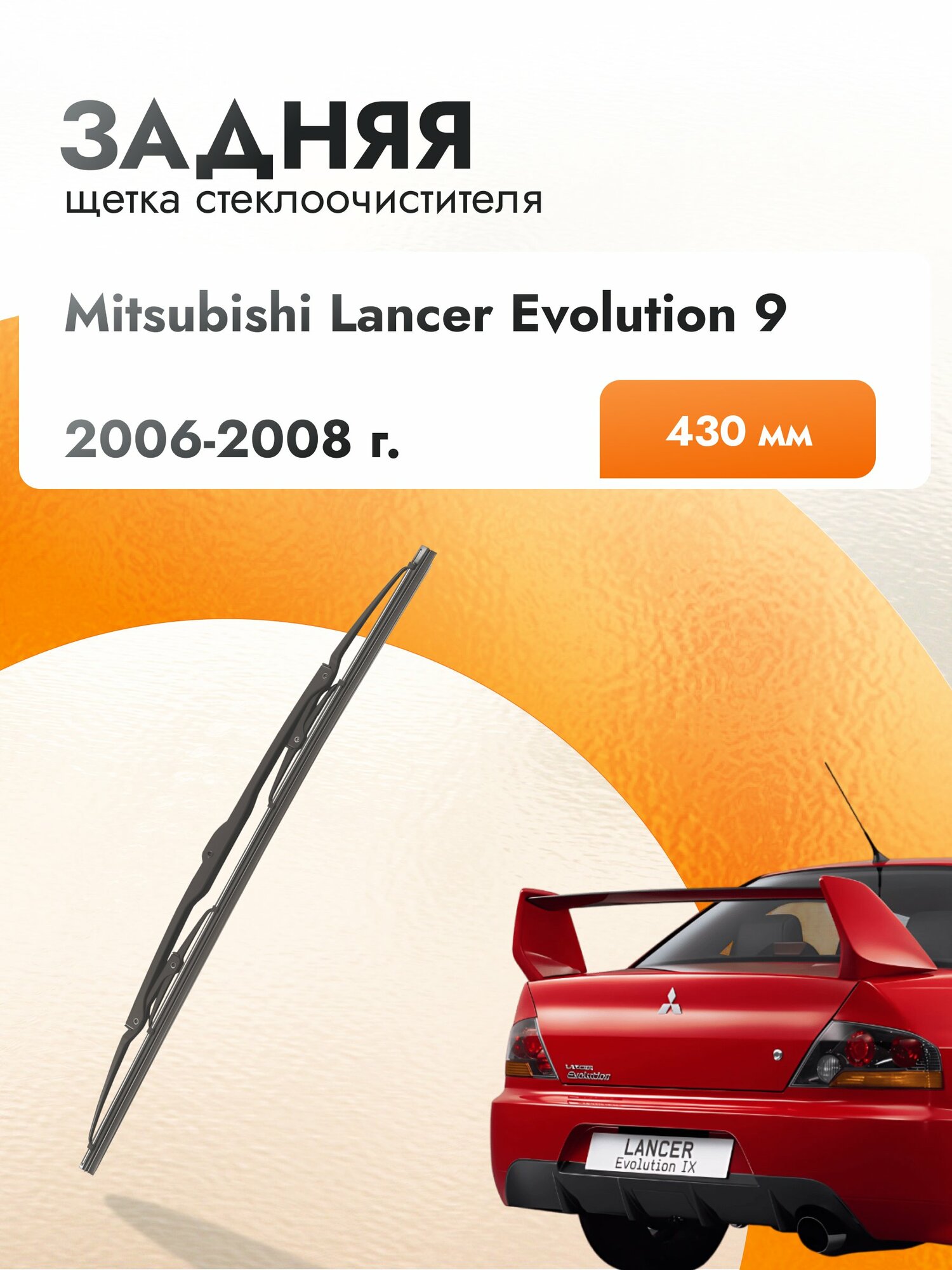 Задний дворник для Mitsubishi Lancer 9 / 2006-2008 / Задняя щетка стеклоочистителя 430 мм Мицубиси Лансер Эволюшн