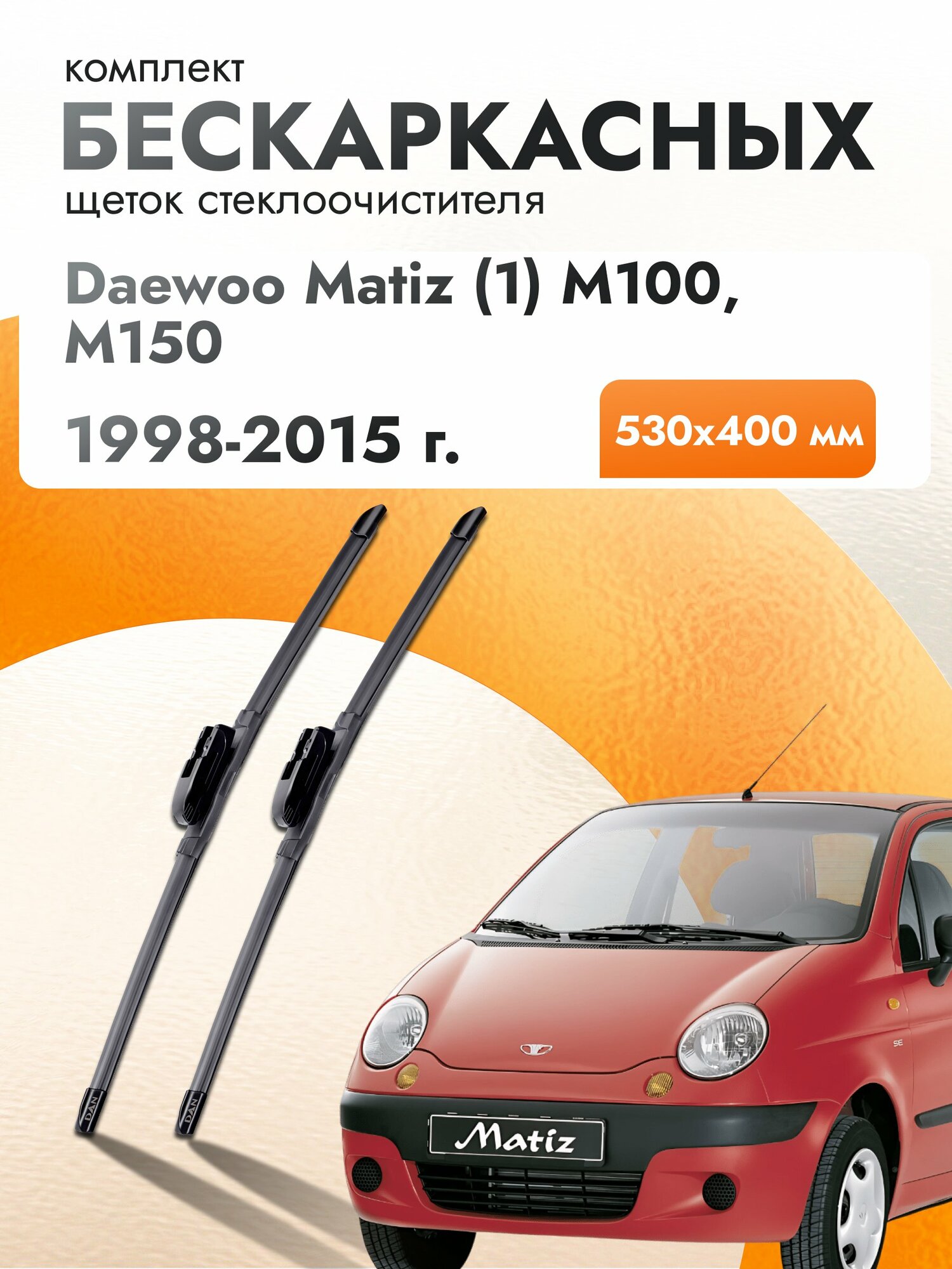 Дворники бескаркасные для Daewoo Matiz (1) M100, M150 / 1998-2015 / Комплект щеток стеклоочистителя 530 400 мм Дэу Матиз
