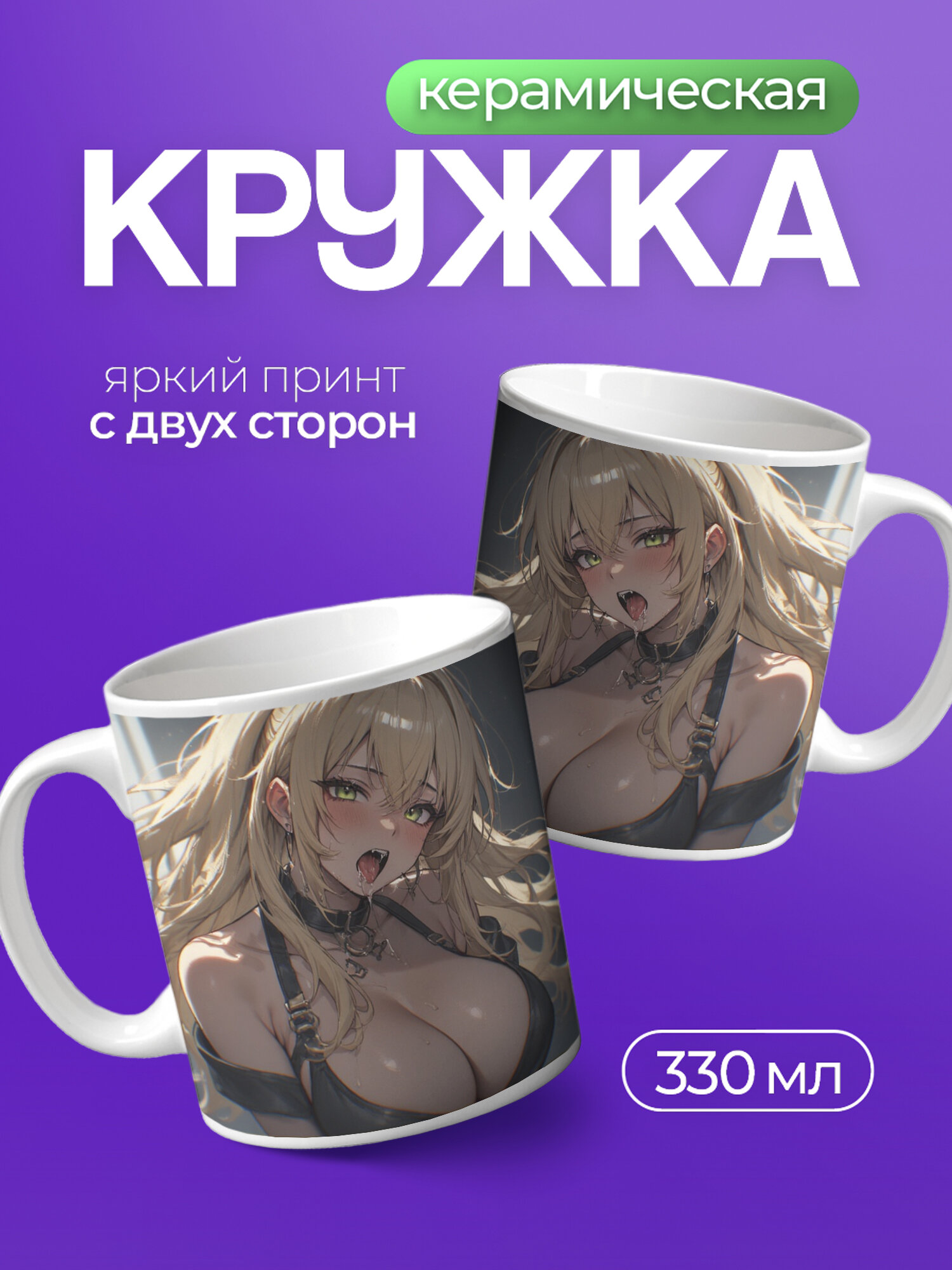 Кружка керамическая PNP NARD, 330 мл, с цветным принтом Аниме девушка ахегао