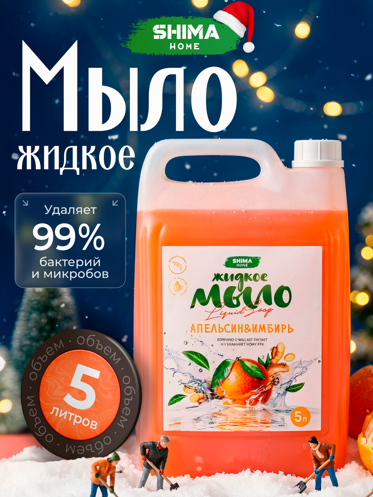 Жидкое мыло для мытья рук SHIMA LIQUID SOAP Апельсин и имбирь 5 литров