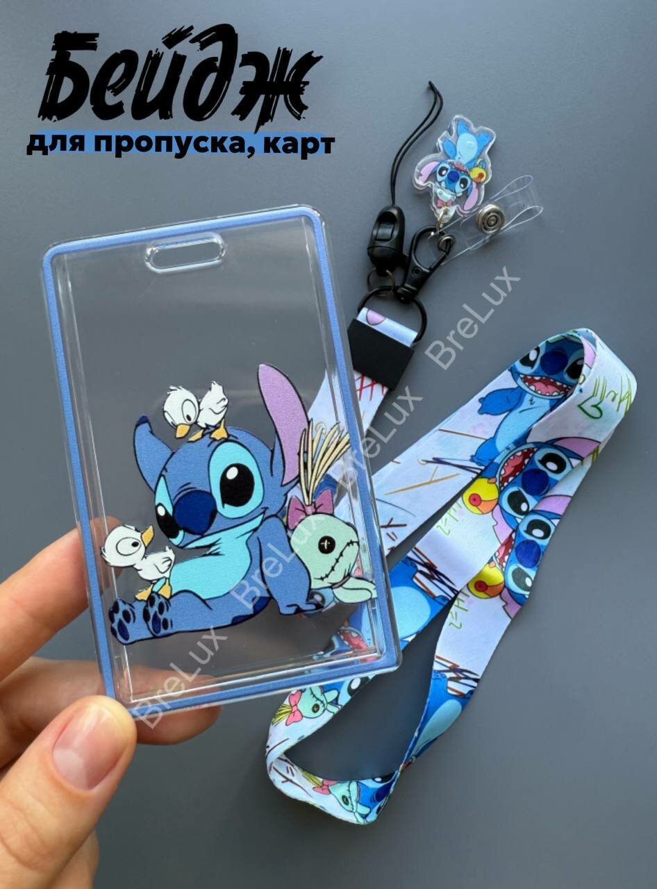 Держатель для бейджа / пропуска / карточки с длинной лентой Стич