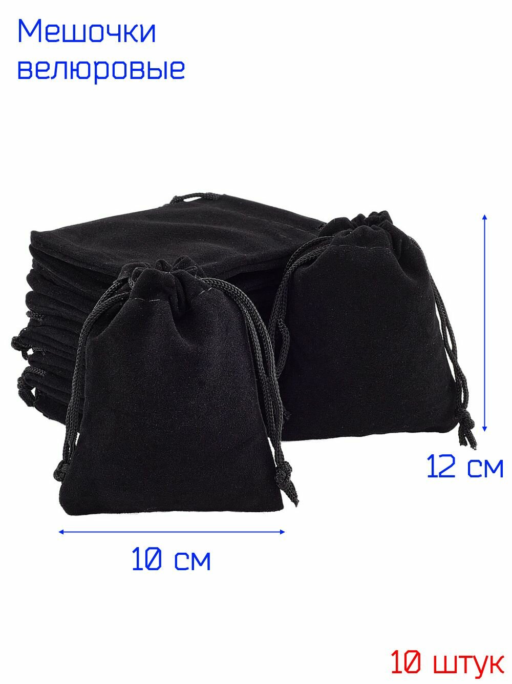 Бархатный мешочек, подарочные пакеты, черные, 12x10 см, 10 штук