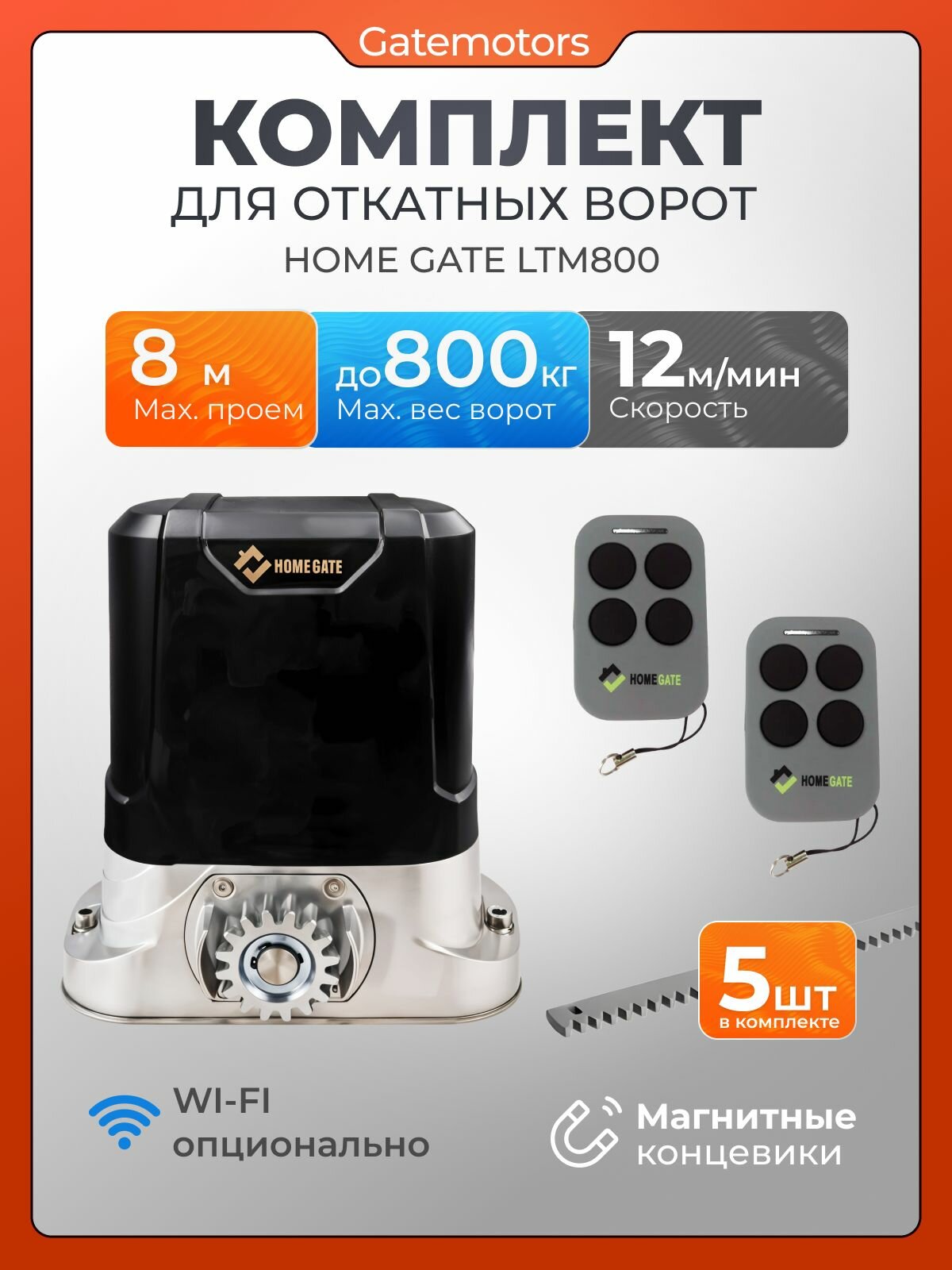 Привод для откатных ворот Home Gate LTM800 с зубчатыми рейками