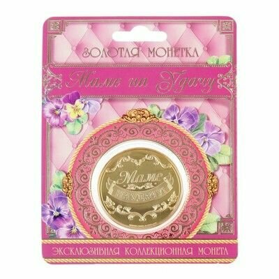Монета сувенир Золотая мама , d 4 см