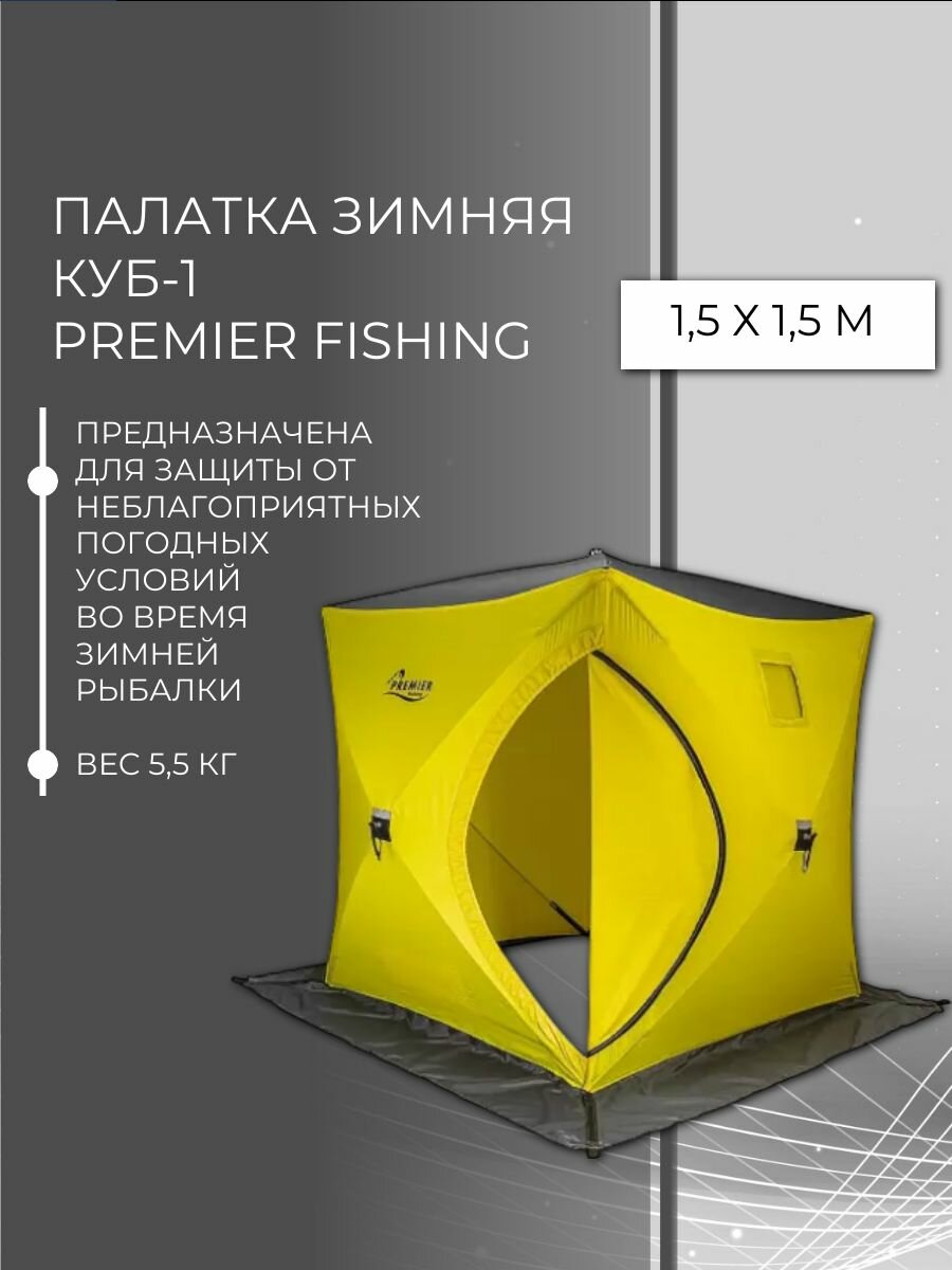 Палатка зимняя Premier Куб-1 желтый/серый 150*150, PR-WFSC-150-YG