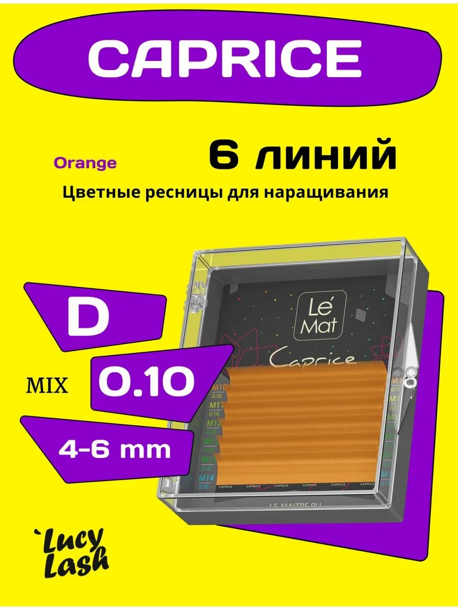 Le Maitre ресницы Caprice ORANGE 6 линий D 0.10 4-6 мм