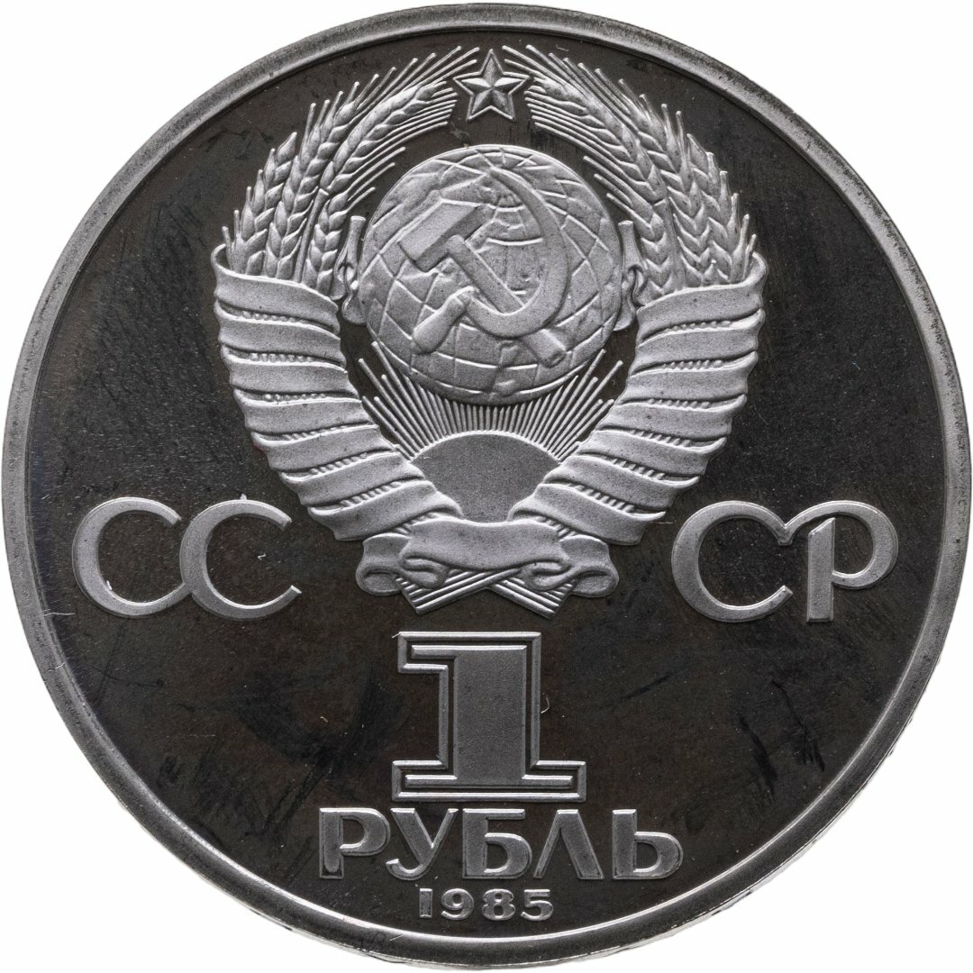 1 рубль 1985 40 лет Победы советского народа в Великой Отечественной войне