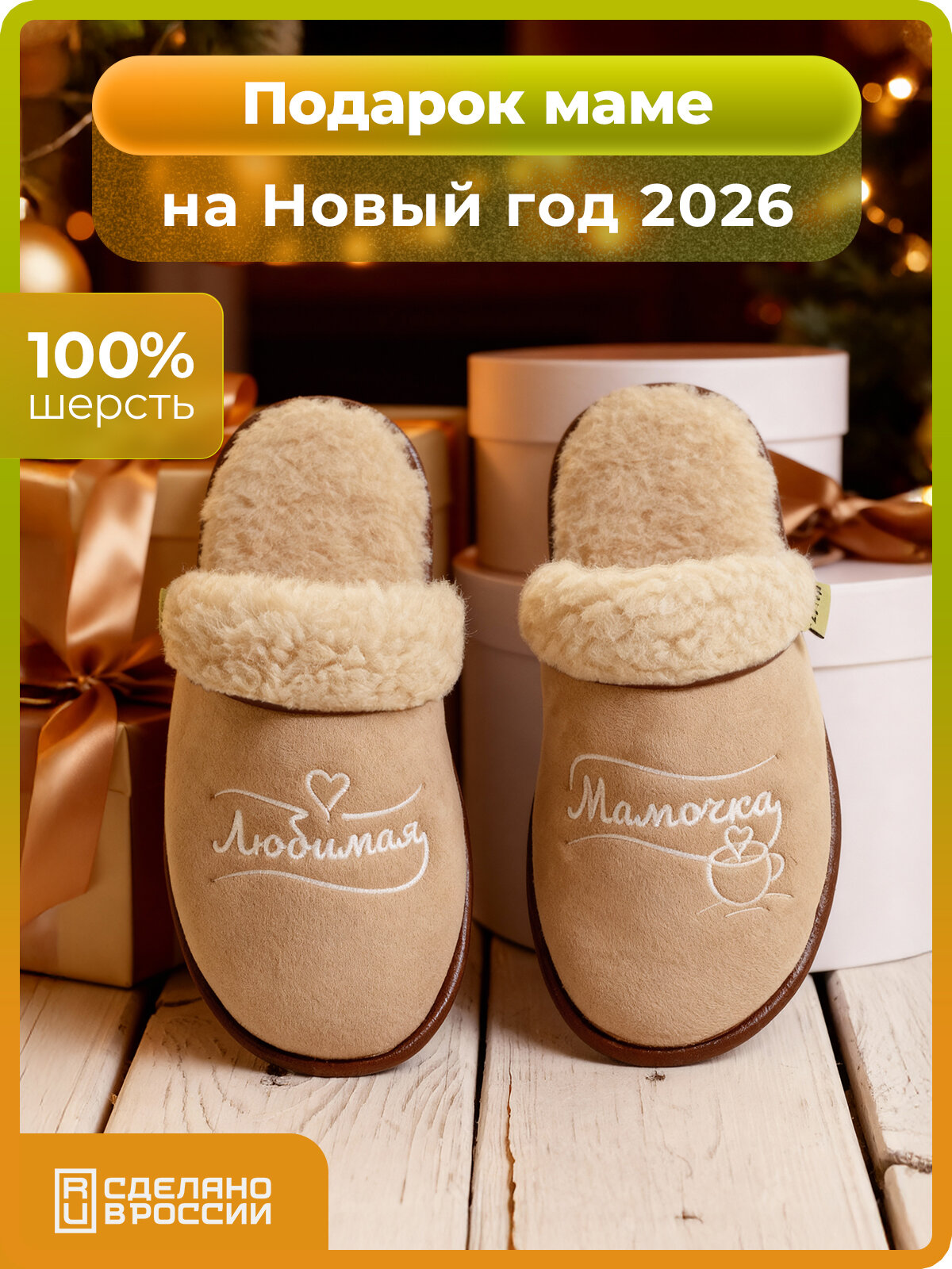 Тапочки Подарок любимым