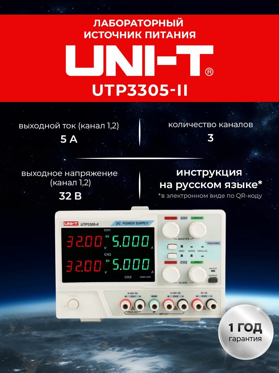 Лабораторный источник питания UNI-T UTP3305-II для питания и тестирования аналоговых и цифровых схем