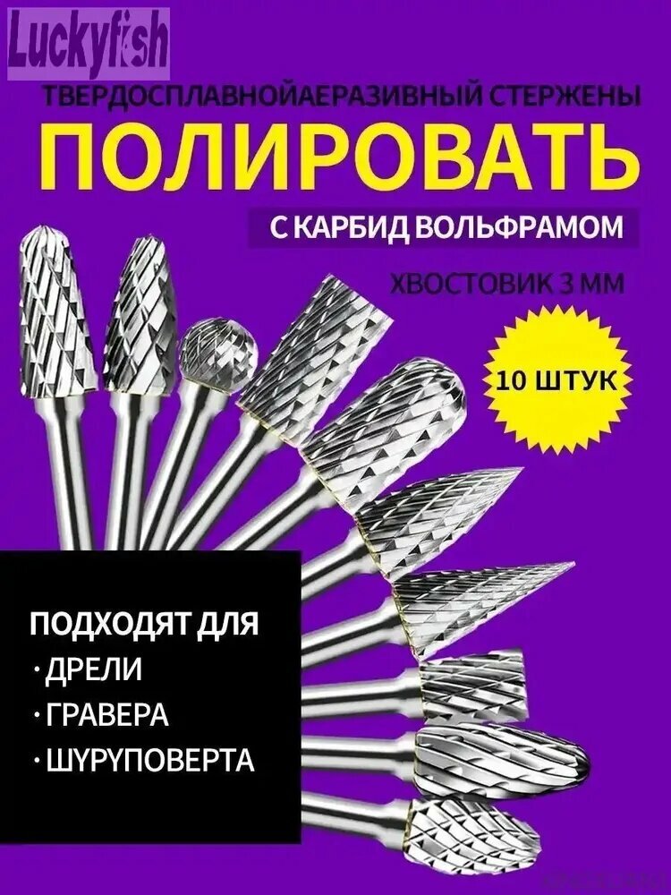 Набор Борфрез из карбида вольфрама твердосплавные абразивные с алмазным напылением 10штук, хвостовик 3 мм по металлу/Фреза шарошки по металлу, пластику, дереву, граверу и камню, алюминию для дрели