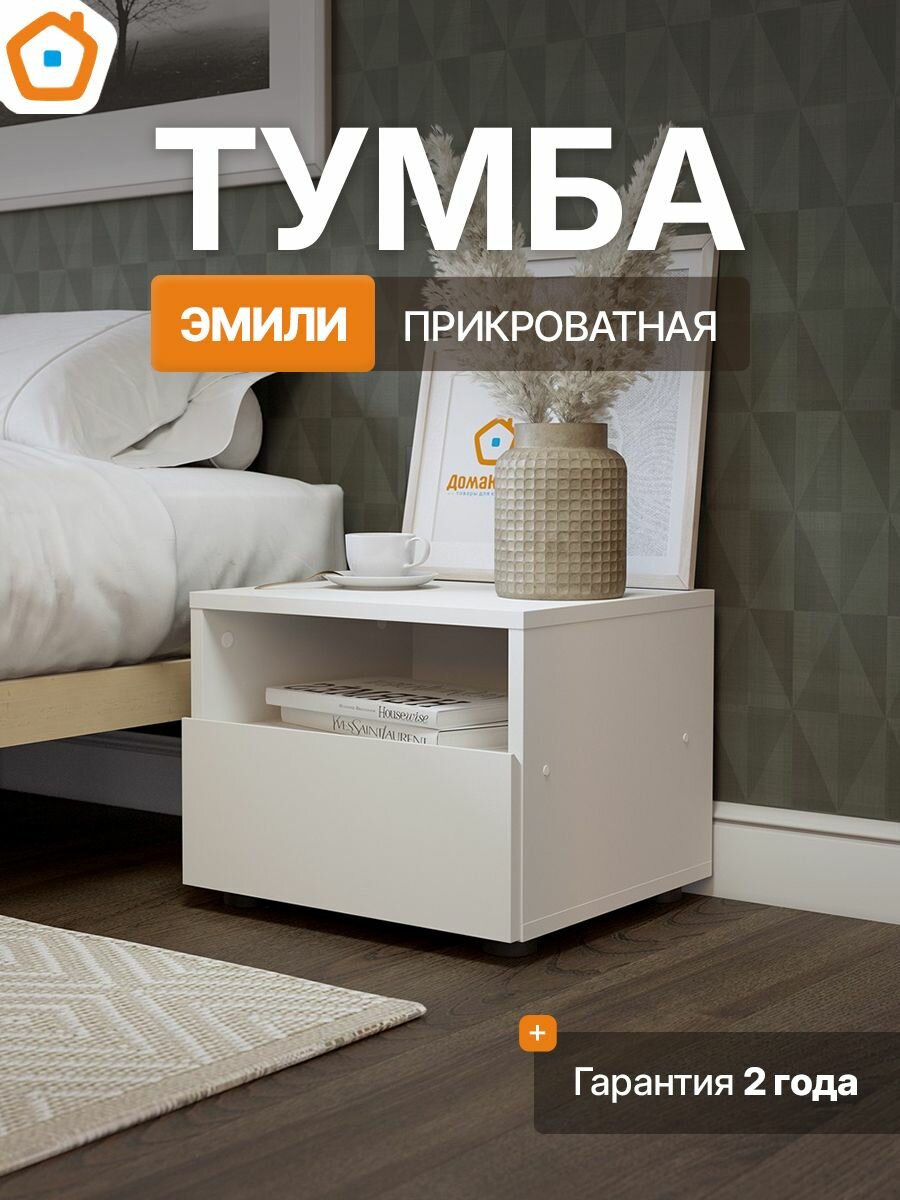 Тумба прикроватная Эмили ДомаКлёво с нишей и ящиком, цвет Белый