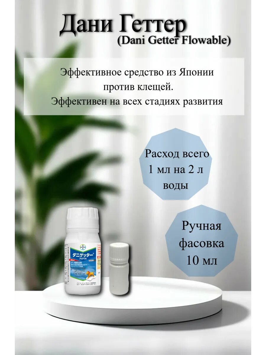 Дани Геттер акарицид 10 мл (фасовка)