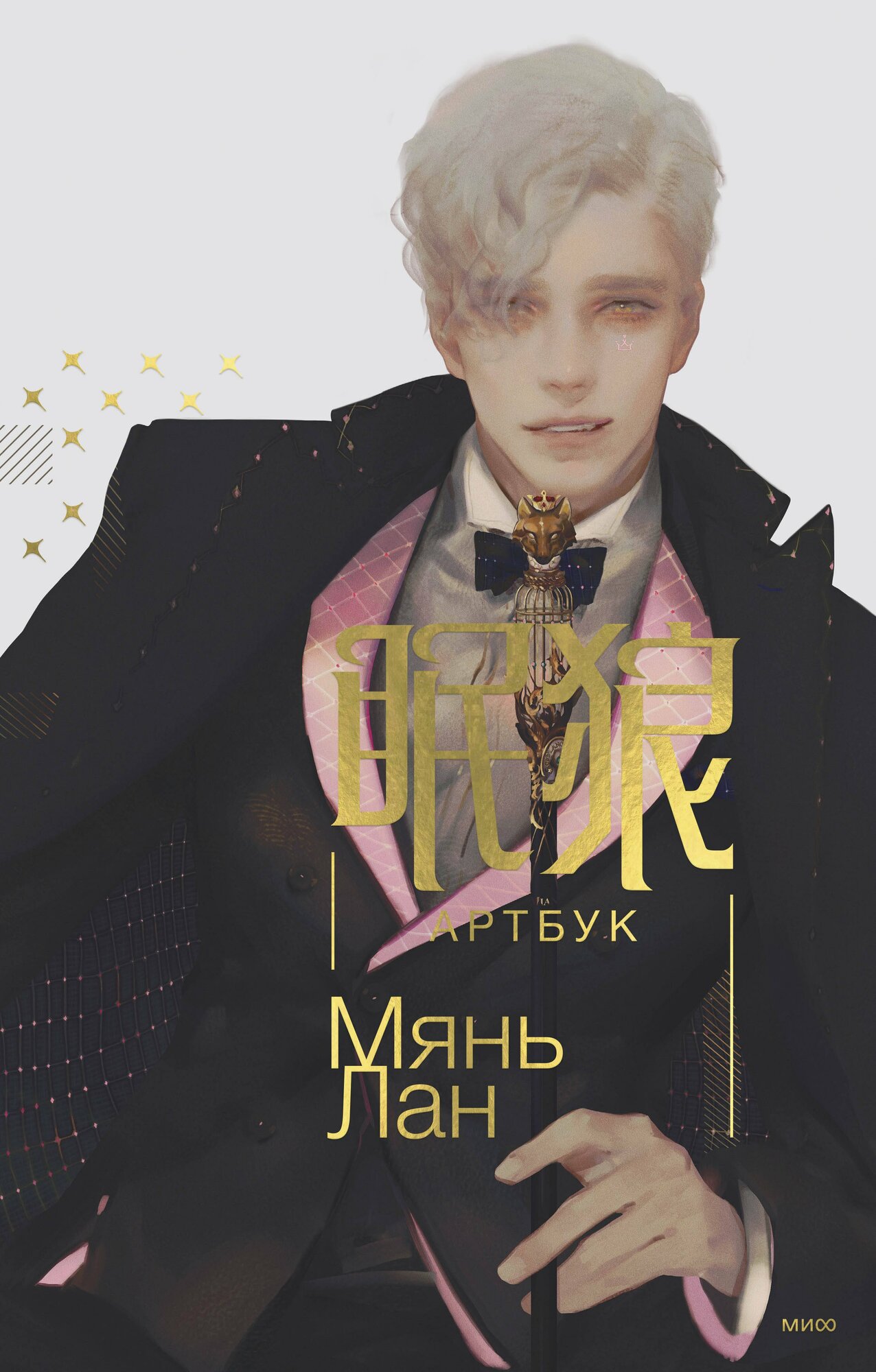 Мянь Лан. Мянь Лан