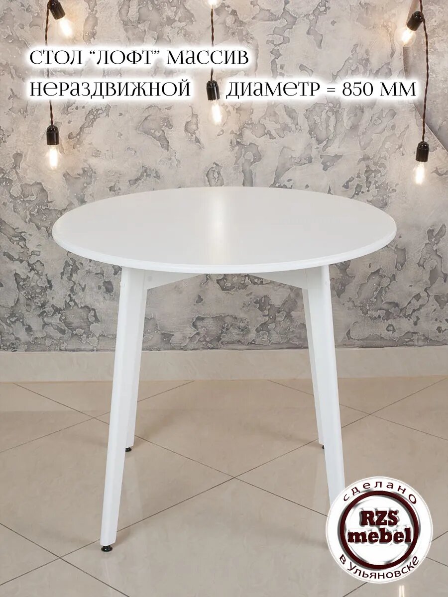 Стол обеденный RZSmebel D-850, круглый, массив, белый, 85 см