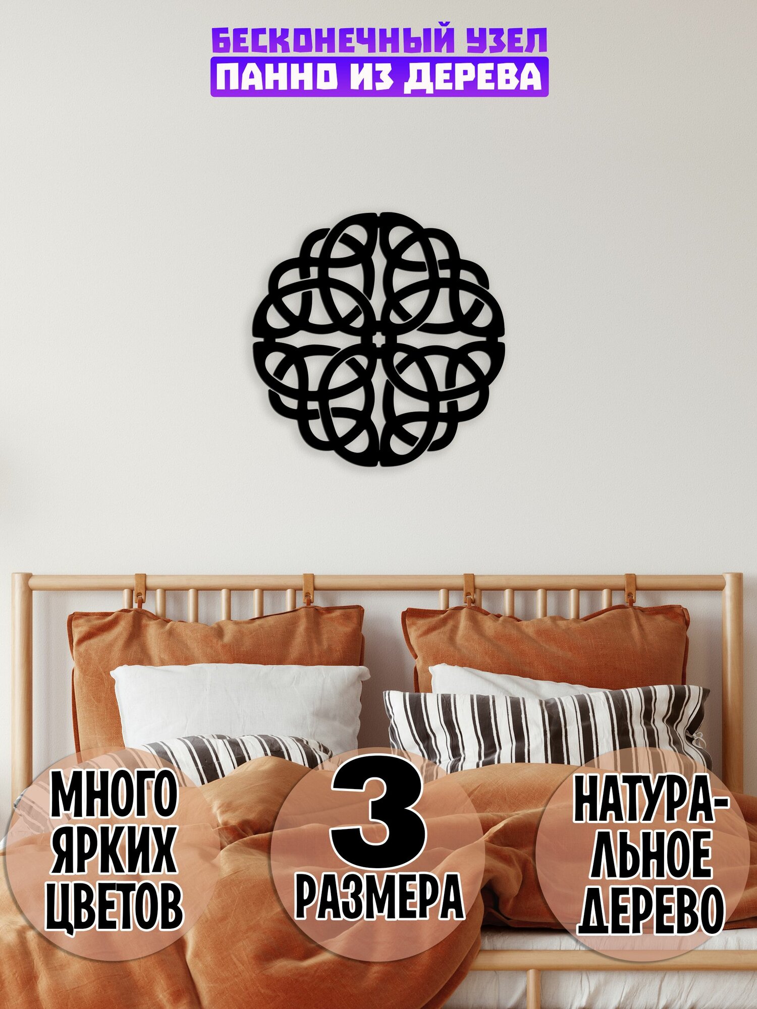 Панно на стену Бесконечный Узел, декорация настенная, декор для интерьера из дерева (Узор, абстракция)