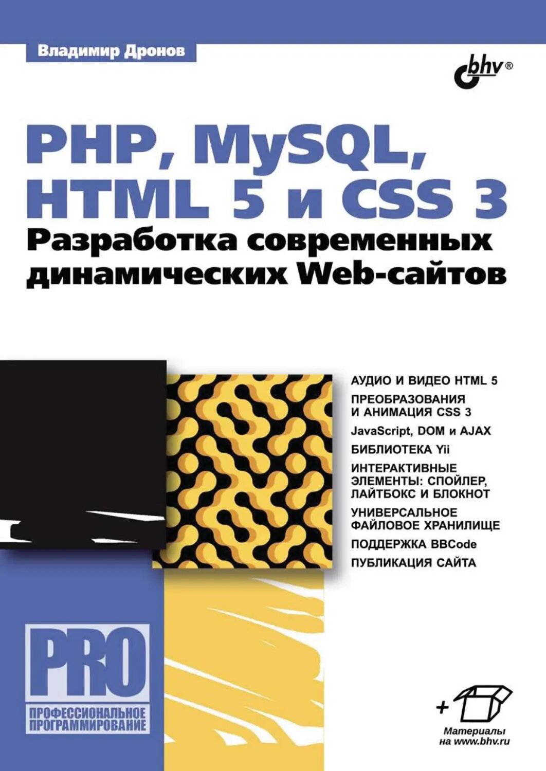 PHP, MySQL, HTML5 и CSS 3. Разработка современных динамических Web-сайтов (pdf+epub) [Цифровая книга]