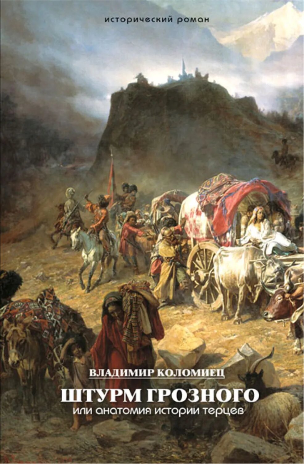 Штурм Грозного. Анатомия истории терцев [Цифровая книга]
