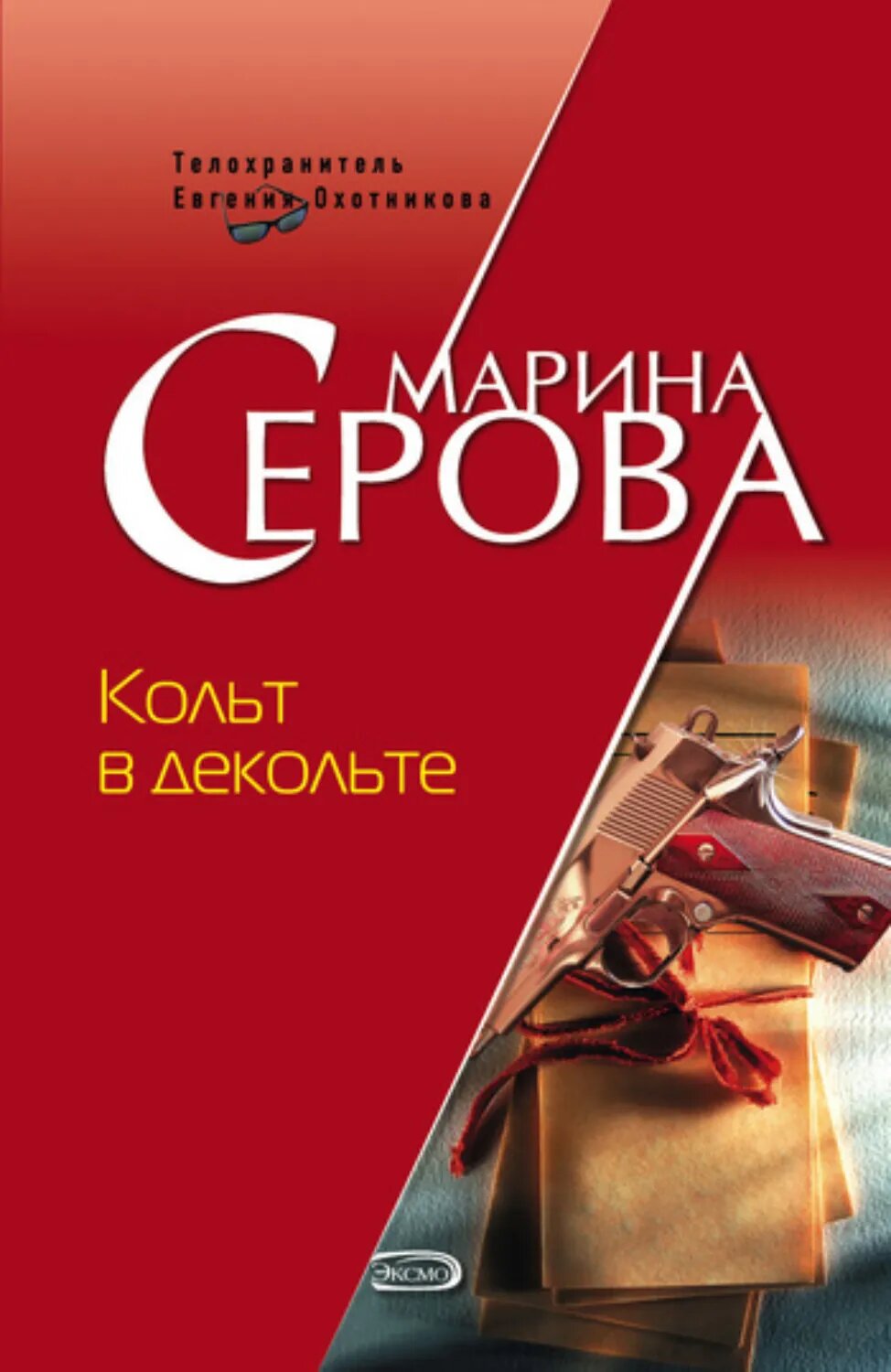 Кольт в декольте [Цифровая книга]