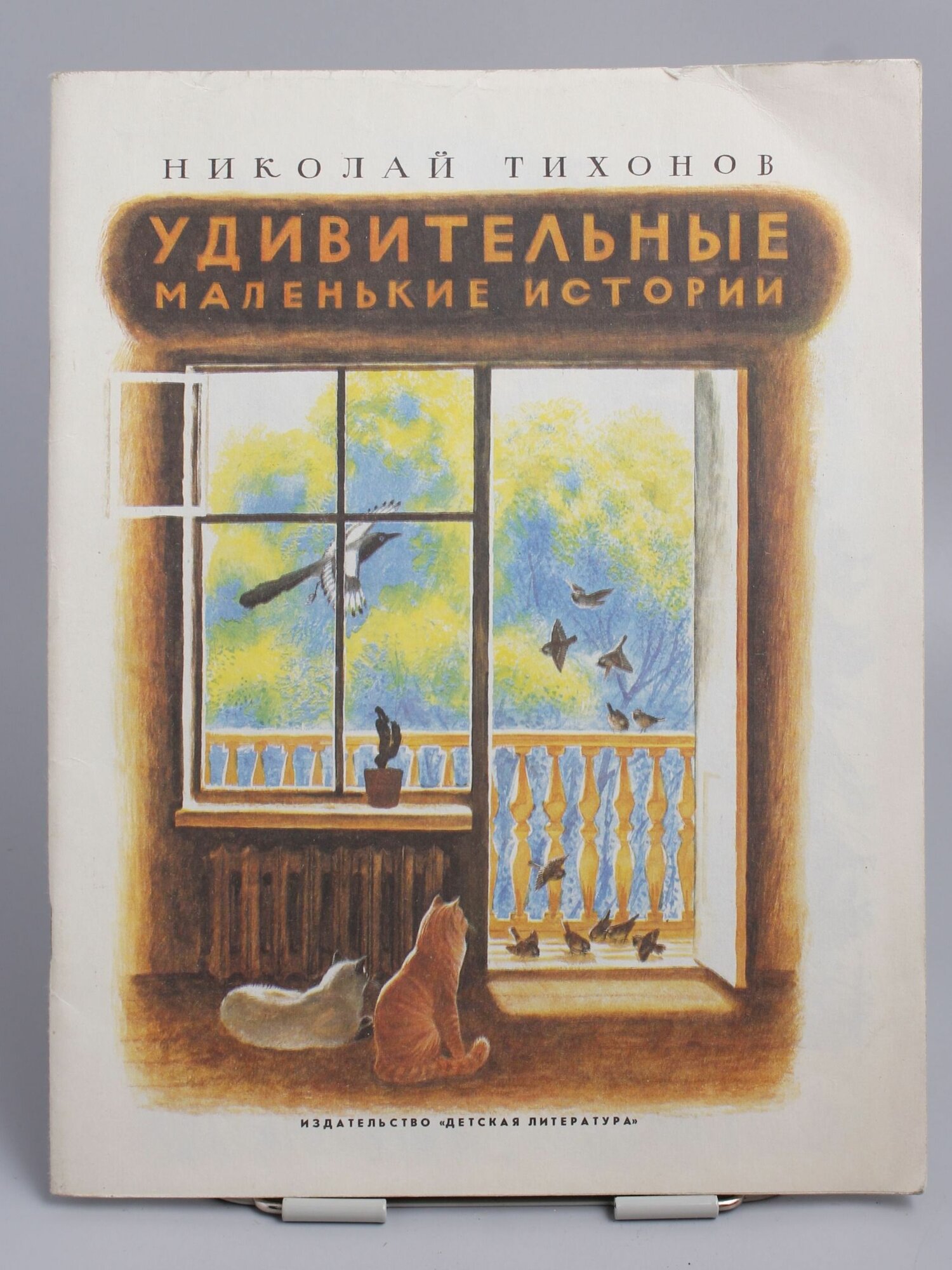 Винтажная детская книга "Удивительные маленькие истории", СССР, 1982 г.