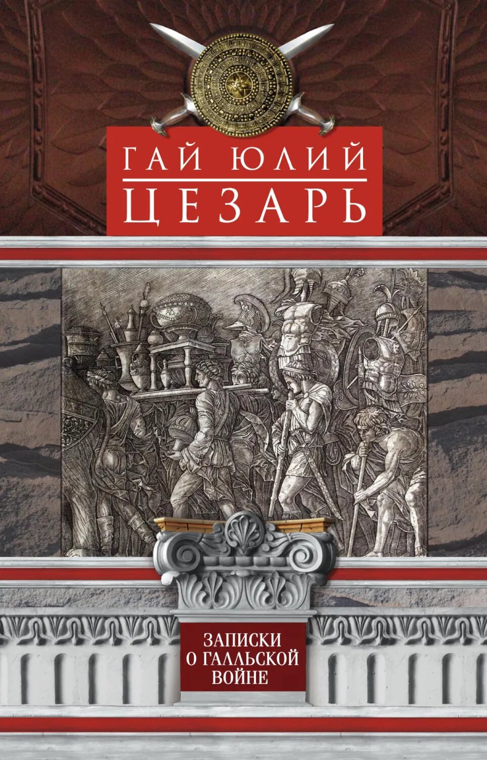 Записки о Галльской войне [Цифровая книга]