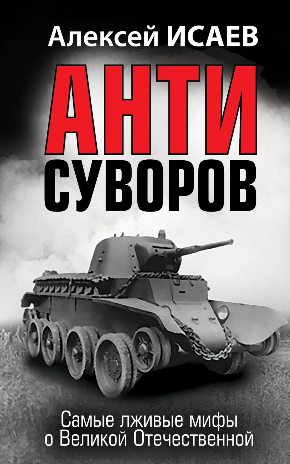 Антисуворов [Цифровая книга]