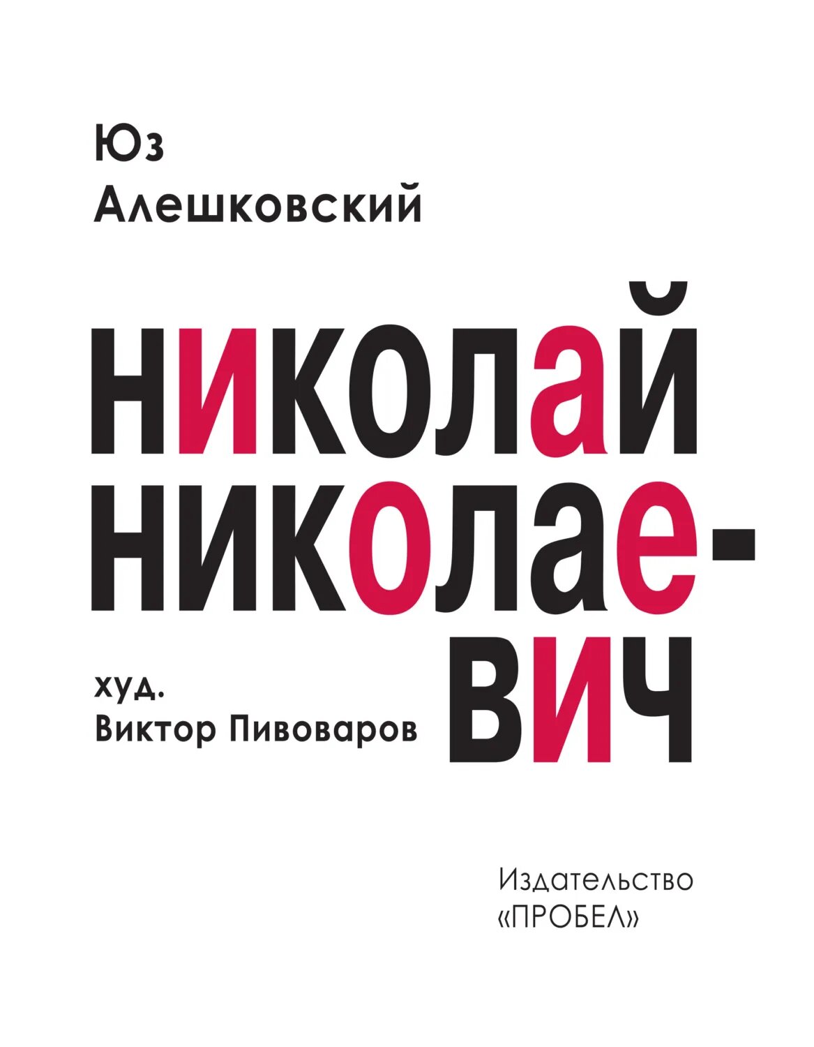 Николай Николаевич. Лирическая фантасмагория [Цифровая книга]