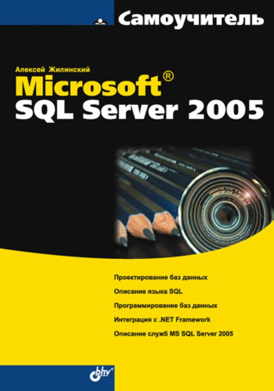 Самоучитель Microsoft SQL Server 2005 [Цифровая книга]