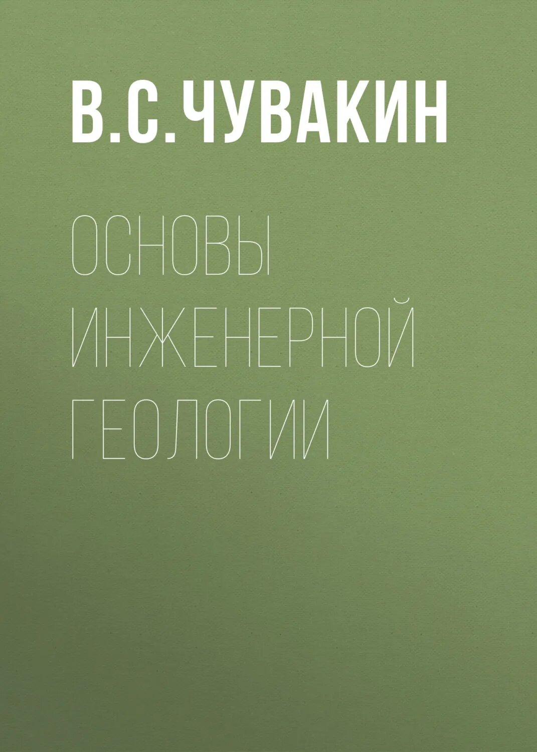 Основы инженерной геологии [Цифровая книга]