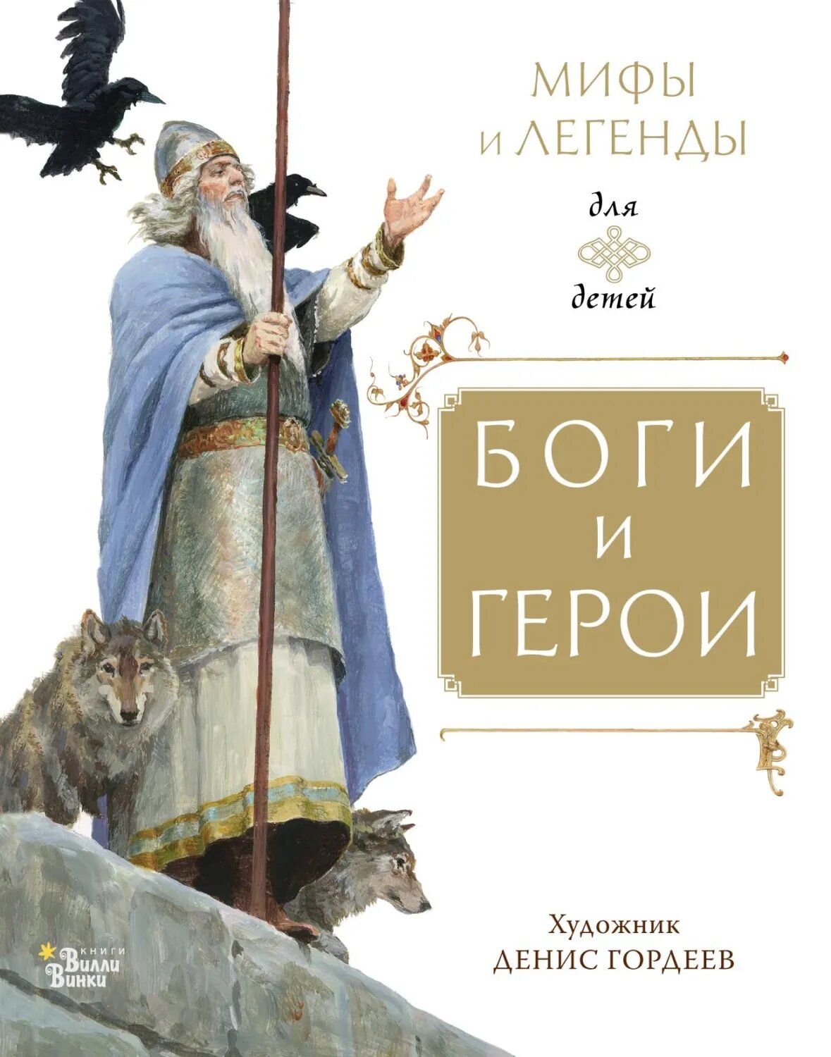 Боги и герои [Цифровая книга]
