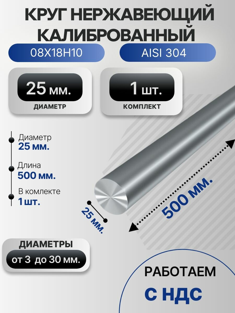 Круг, пруток нержавеющий 25 мм. AISI 304, дл. 500 мм. 1шт