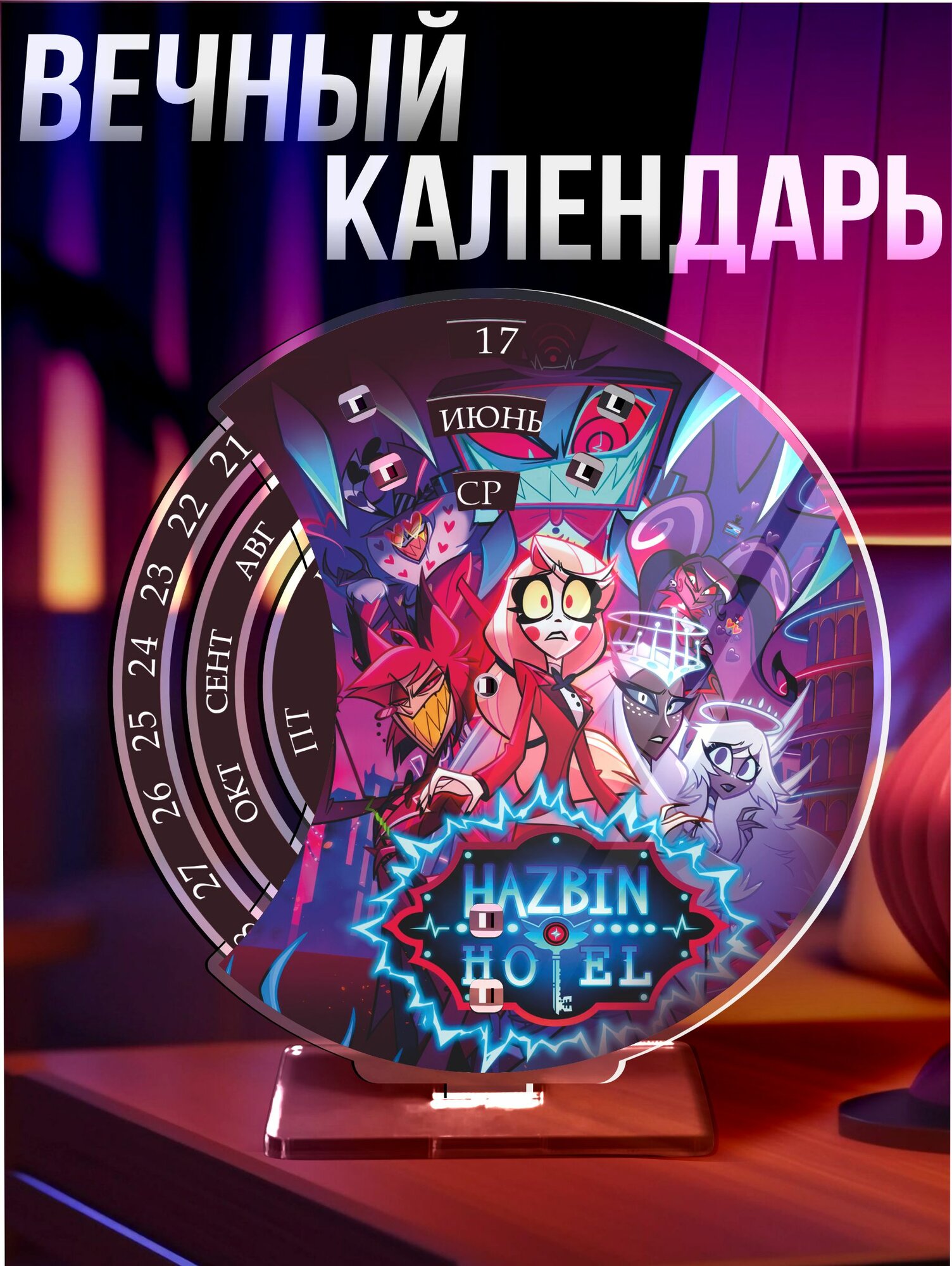 Вечный календарь настольный сериал Отель хазбин Вокс