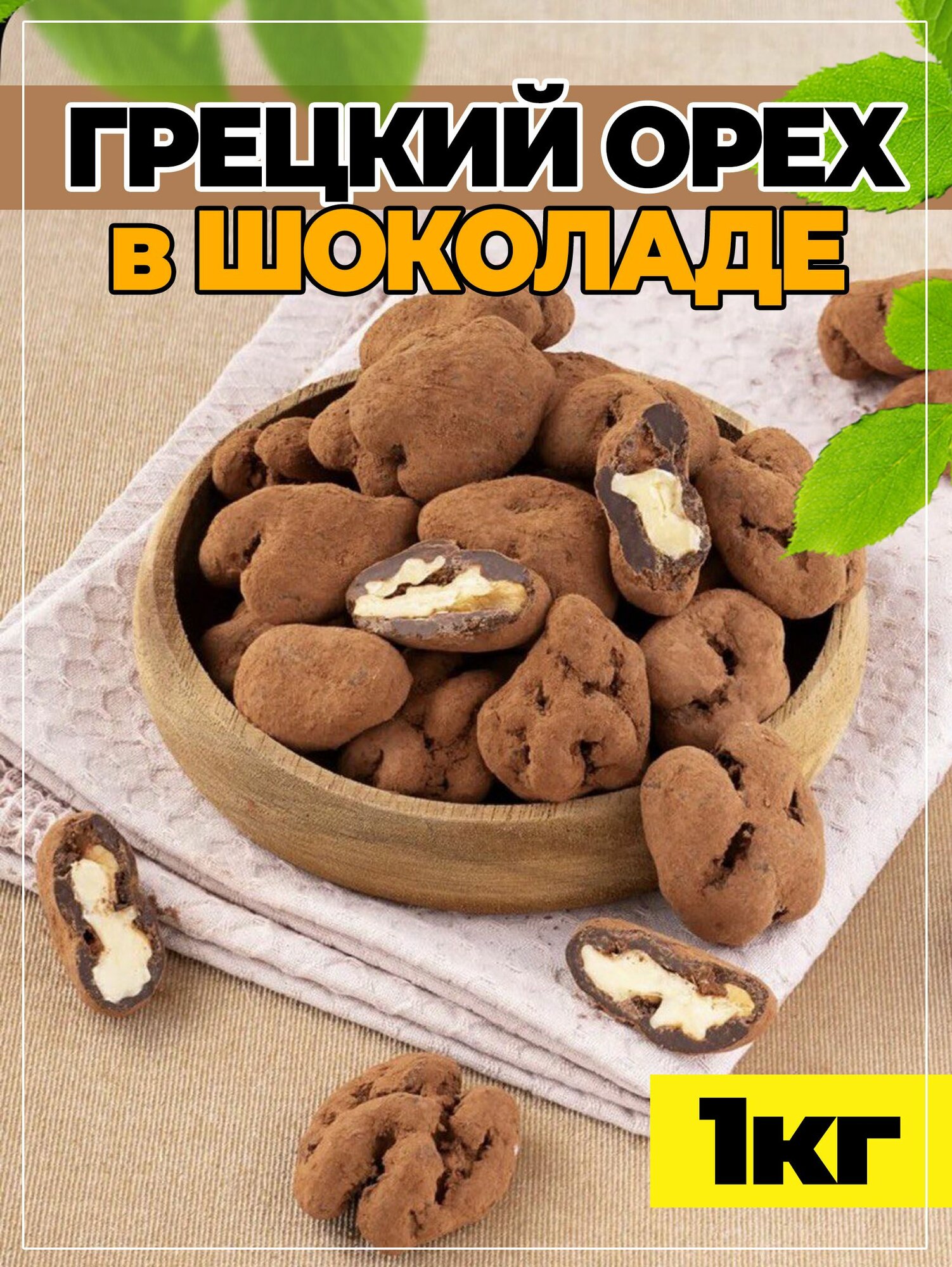 Грецкий орех в шоколаде 1000 грамм Восточный огород
