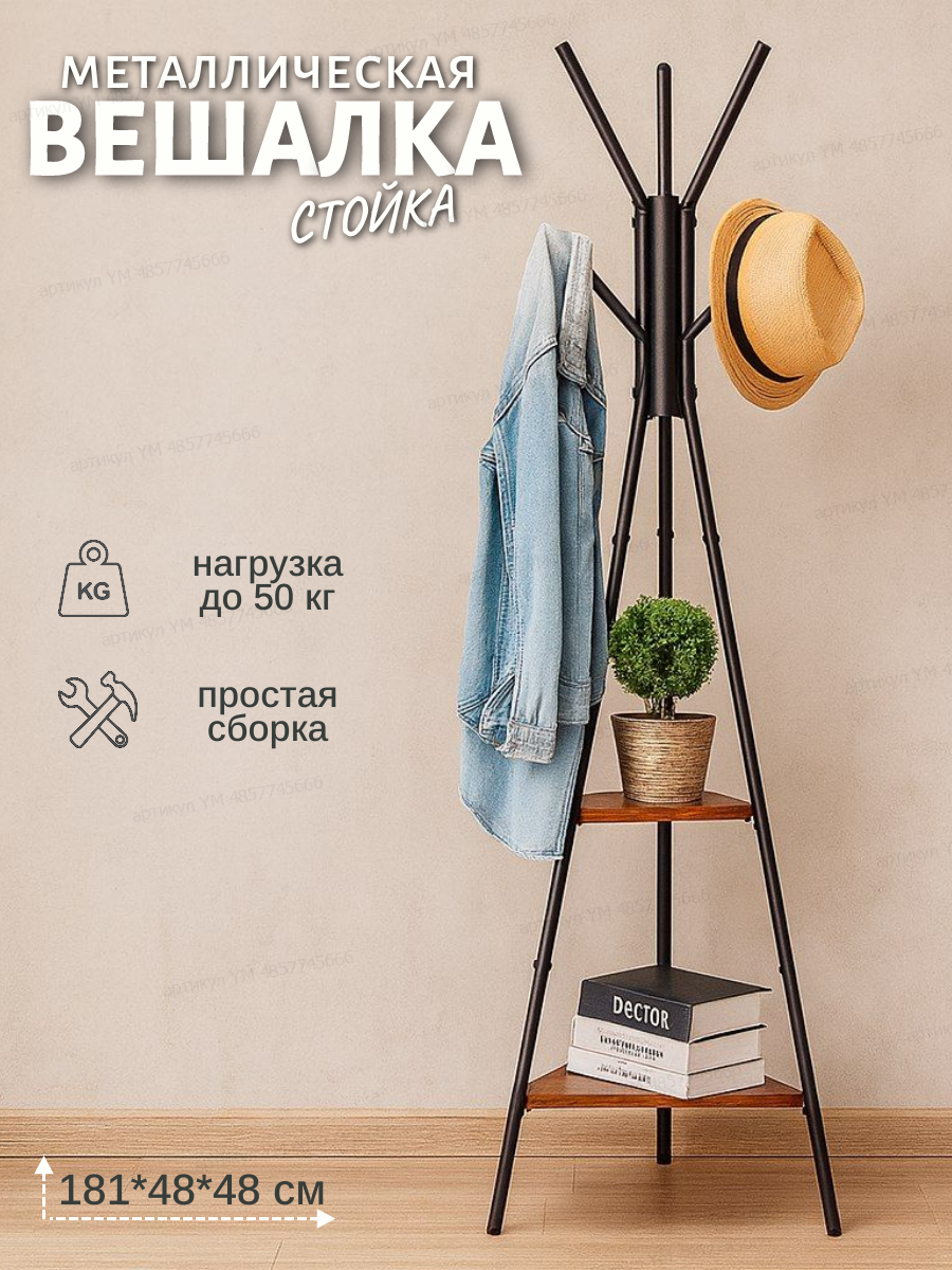 Вешалка стойка напольная для одежды металлическая в прихожую и спальню с полками лофт