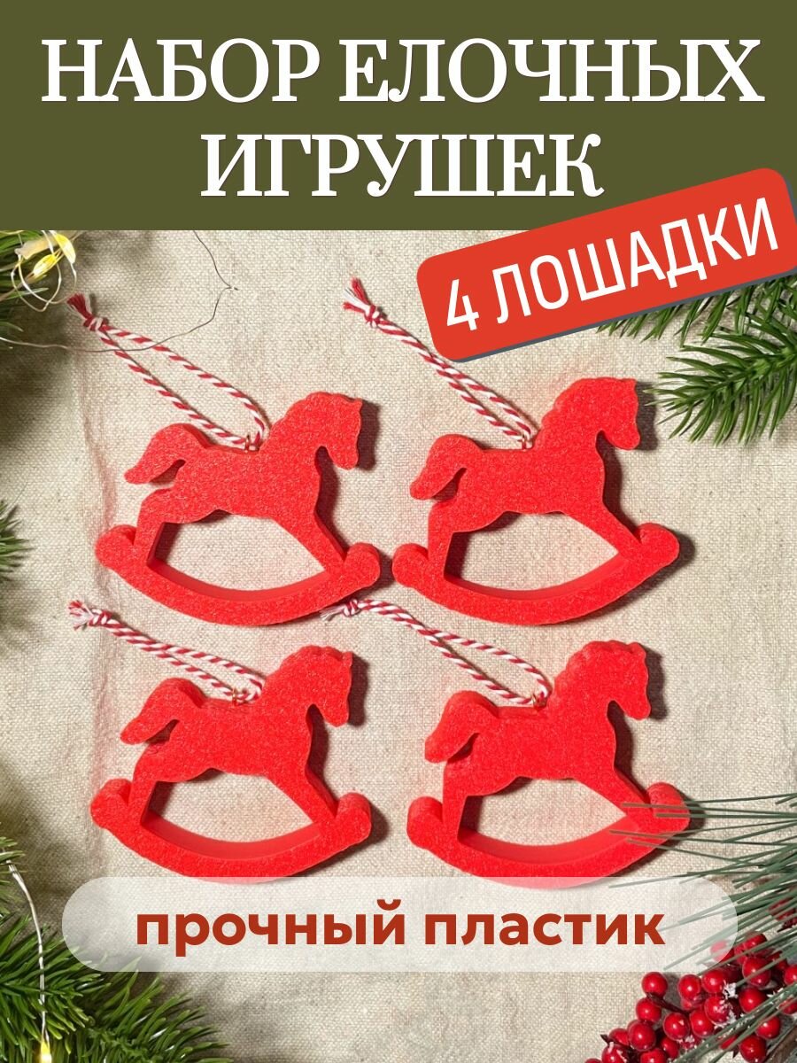 Новогодняя игрушка лошадка, пластиковая, набор 4 шт